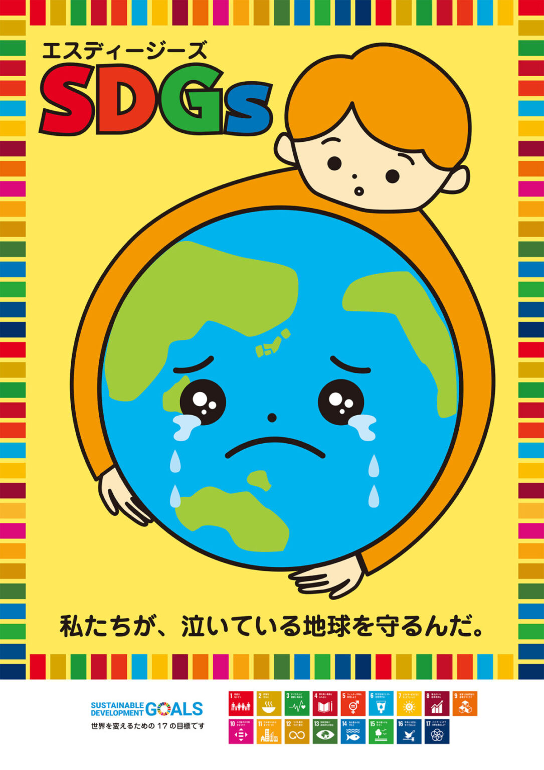 小中学生向けSDGsポスターコンペ結果発表 | 株式会社ニチデLab